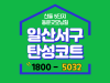 일산탄성코트 고양시 산들5단지동문굿모닝힐 아파트 베란다 탄성 시공하고 입주해요 곰팡이 방지 세라믹 탄성은 스마일 디자인
